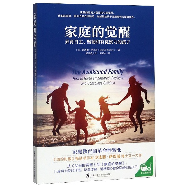 家庭的觉醒(养育自主坚韧和有觉察力的孩子)