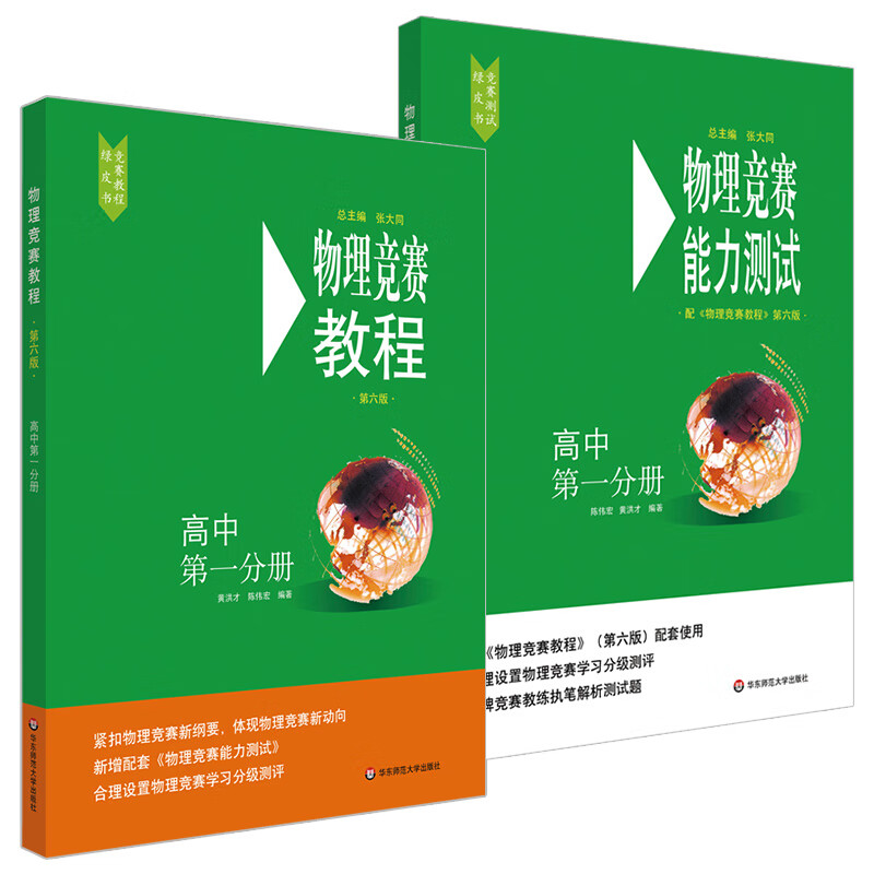 2023高中物理竞赛教程+能力测试 高一年级 第六版 高中物理竞赛辅导书资料教材全套 高中物理奥林匹克知识大 高中物理竞赛教程+能力测试 第一分册 高中一年级