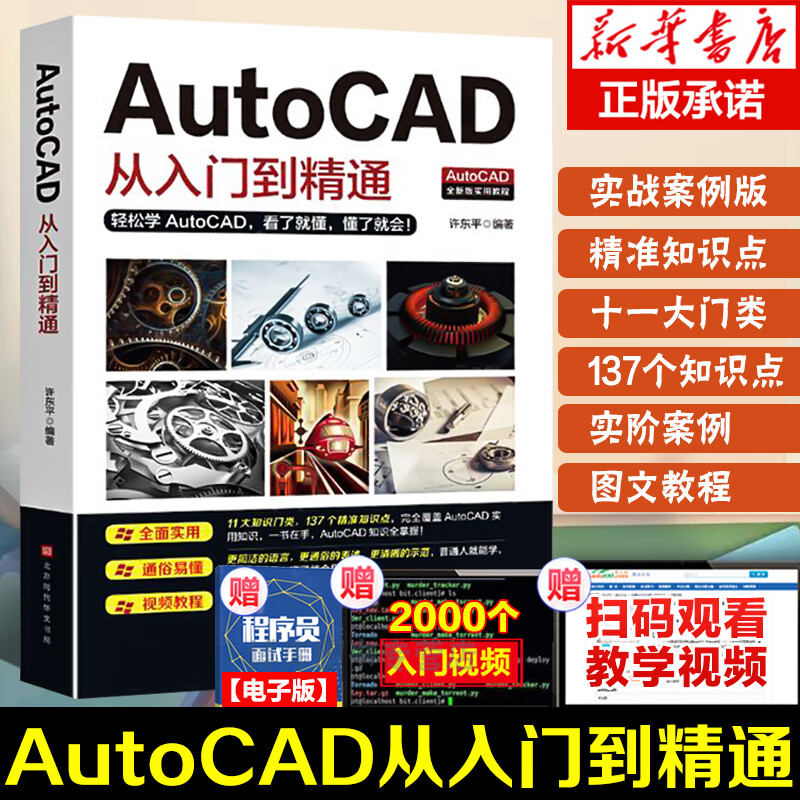 2021新版Autocad从入门到精通电脑机械制图绘图画图室内设计建筑autocad自学教材零基础CAD基础入门书籍 赠送