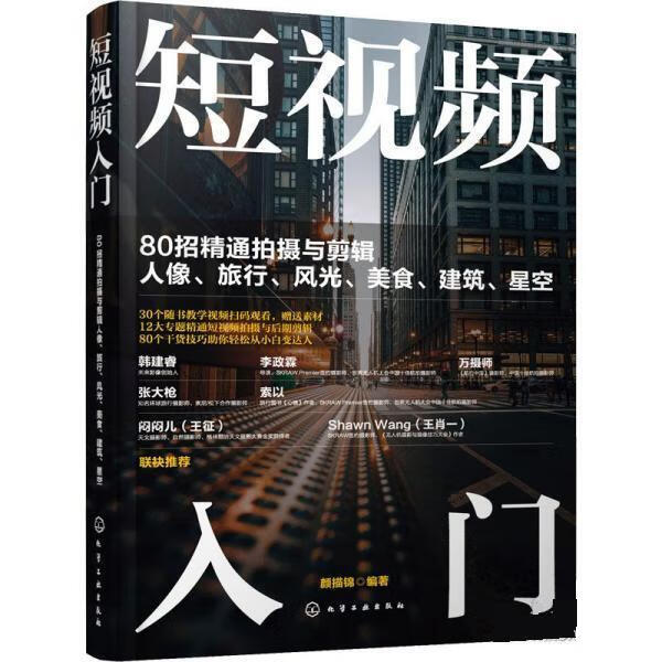 短视频入门 颜描锦 9787122388810 化学工业出版社