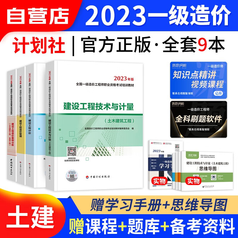 【单本包邮】一级造价师工程师2023教材计划出版社(官方)土建计量全科9本套 一造2023年教材 可搭网课视频课件环球网校红宝书名师讲义题库练习册历年真题及押题模拟试卷