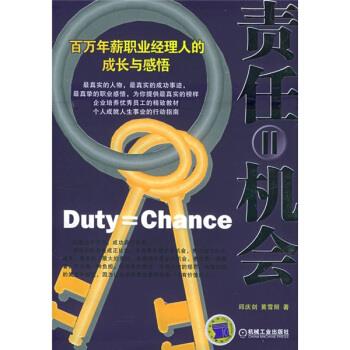 责任=机会:百万年薪职业经理人的成长与感悟【，放心购买】