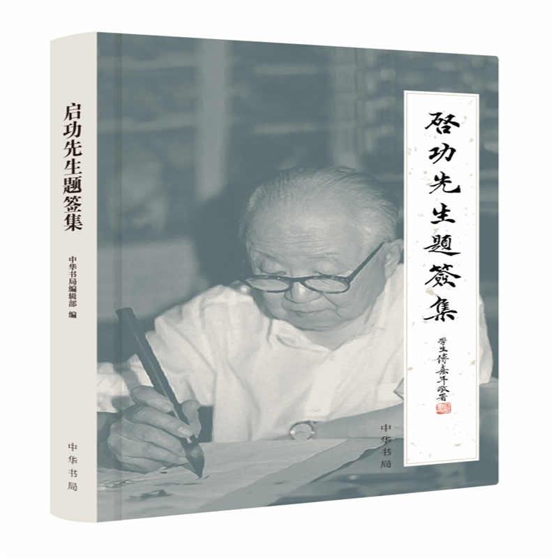 启功先生题签集