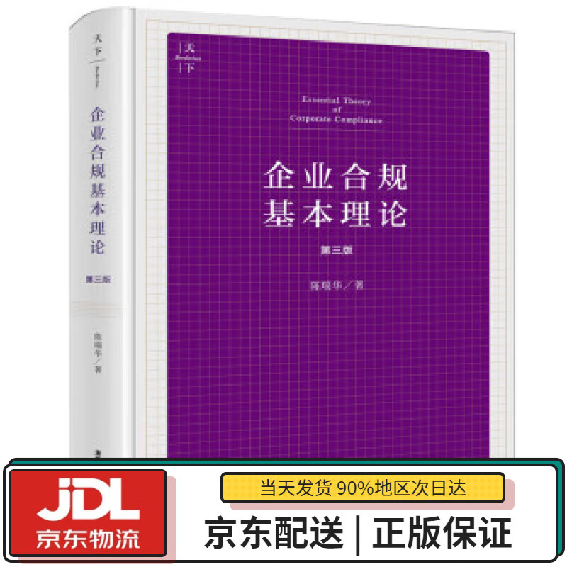 【全新送货上门】企业合规基本理论（第三版） 陈瑞华 法律出版社 9787519763381