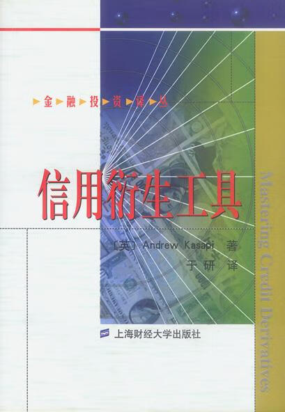 信用衍生工具 (英)Andrew Kasapi著于研译