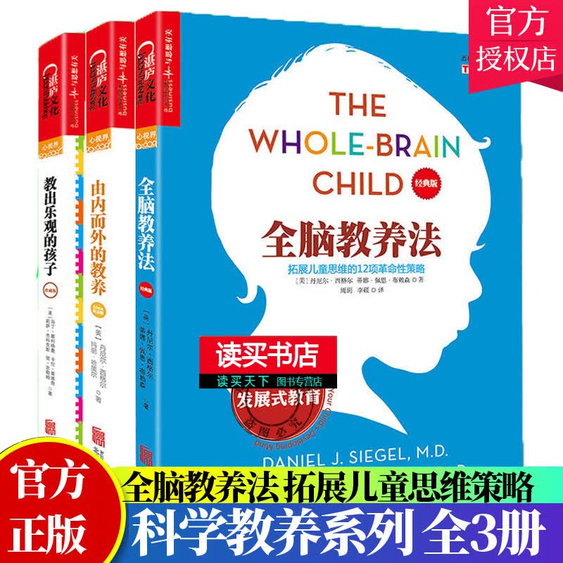科学教养三部曲 全脑教养法 由内而外的教养 教出乐观的孩子 全脑教养法 全3册 育儿家教方法书Y 预售