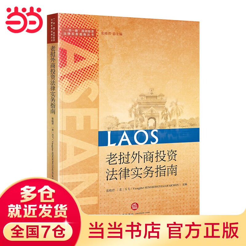 老挝外商投资法律实务指南