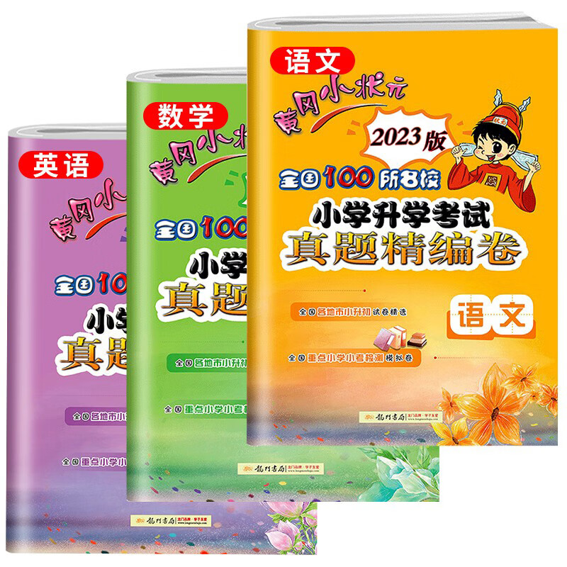 2023黄冈小状元小升初真题卷试卷语文数学英语必刷题人教版小学毕业系统总复习资料六年级下册模拟试卷期末冲 语文+数学+英语-3本套 小学升初中