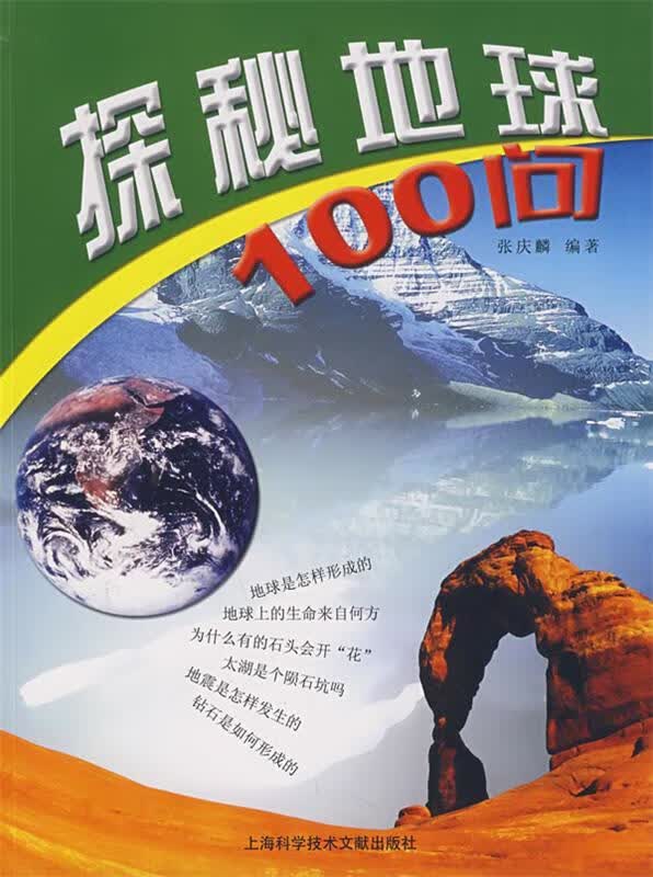 探秘地球