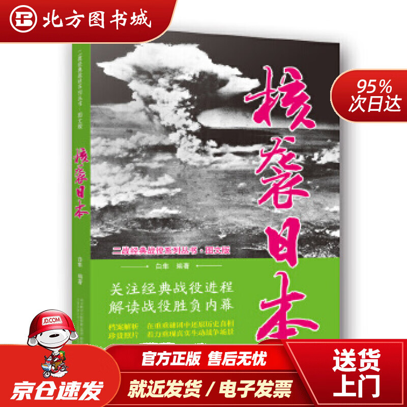 【现货】核袭日本（图文版）二战经典战役系列丛书白隼著万卷出版公司 北方图书城