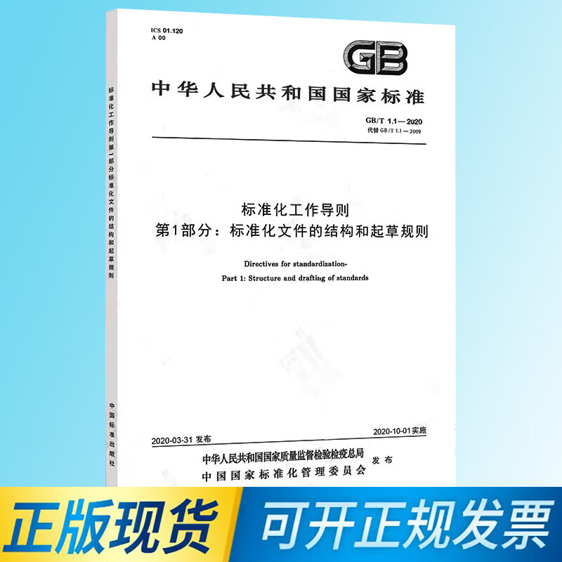 现货 GB/T 1.1-2020标准化工作导则 第1部分：标准化文件的结构和起草规则