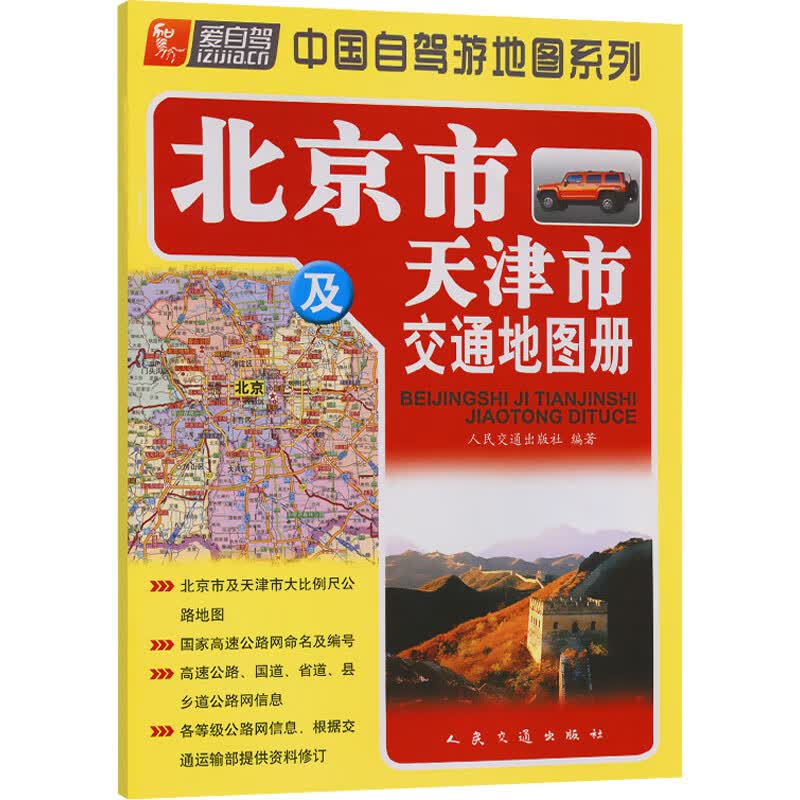 北京市及天津市交通地图册 图书