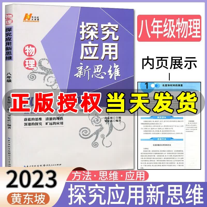 2023版探究应用新思维七年级八年级九年级数学物理化学初中思维训练奥数思维教程培优拓展训练奥赛辅导练习题 探究应用新思维 八年级物理