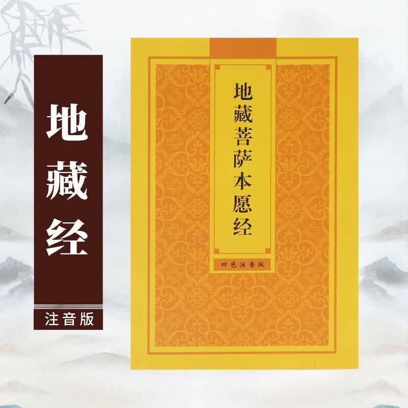 地藏经地藏菩萨本愿经大字拼音诵读版结缘