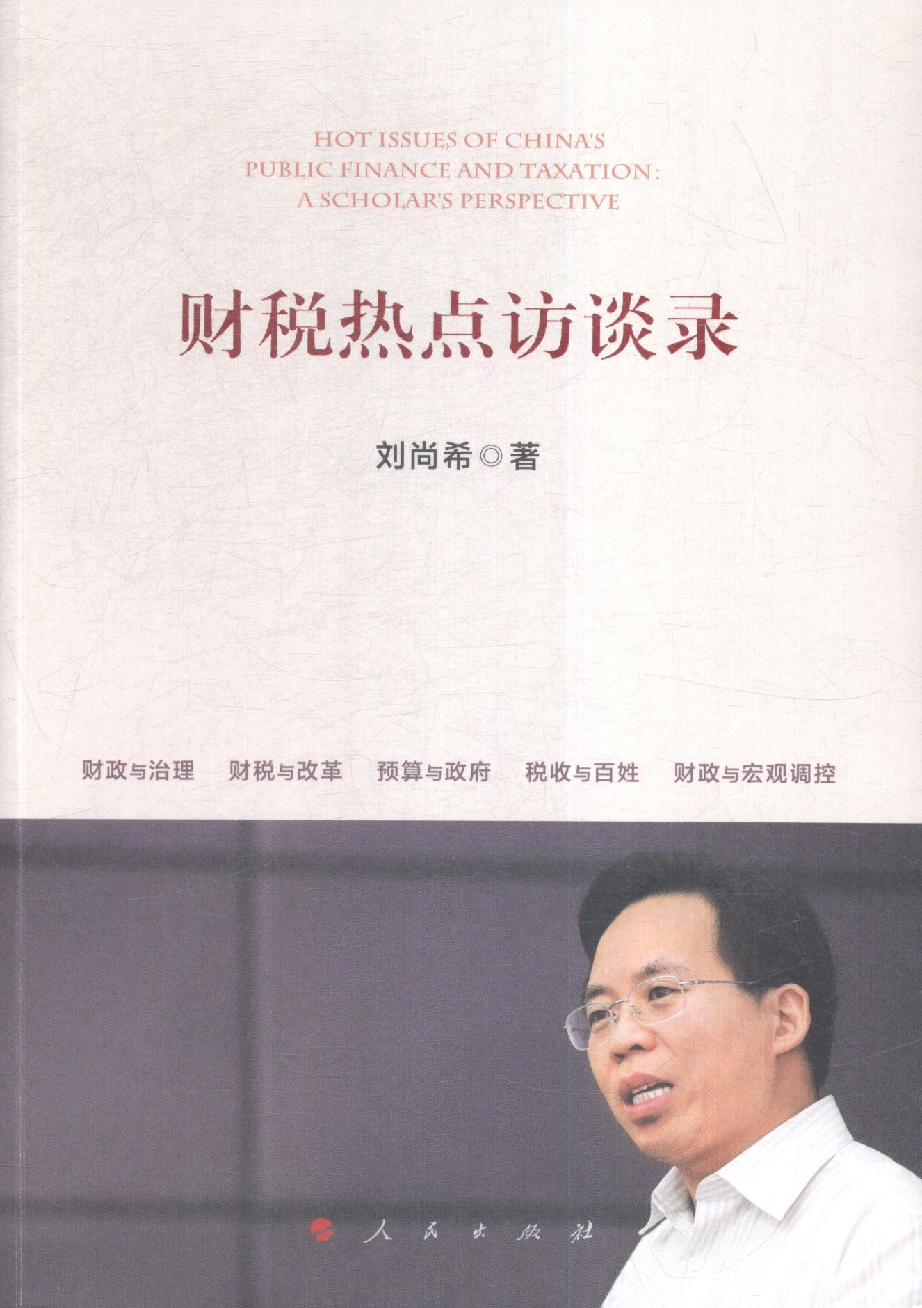 财税热点访谈录 政治/军事 刘尚希著 人民出版社 9787010156903