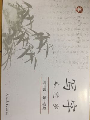 上海部编版小学语文课本配套写字毛笔字3/三年级学期上册