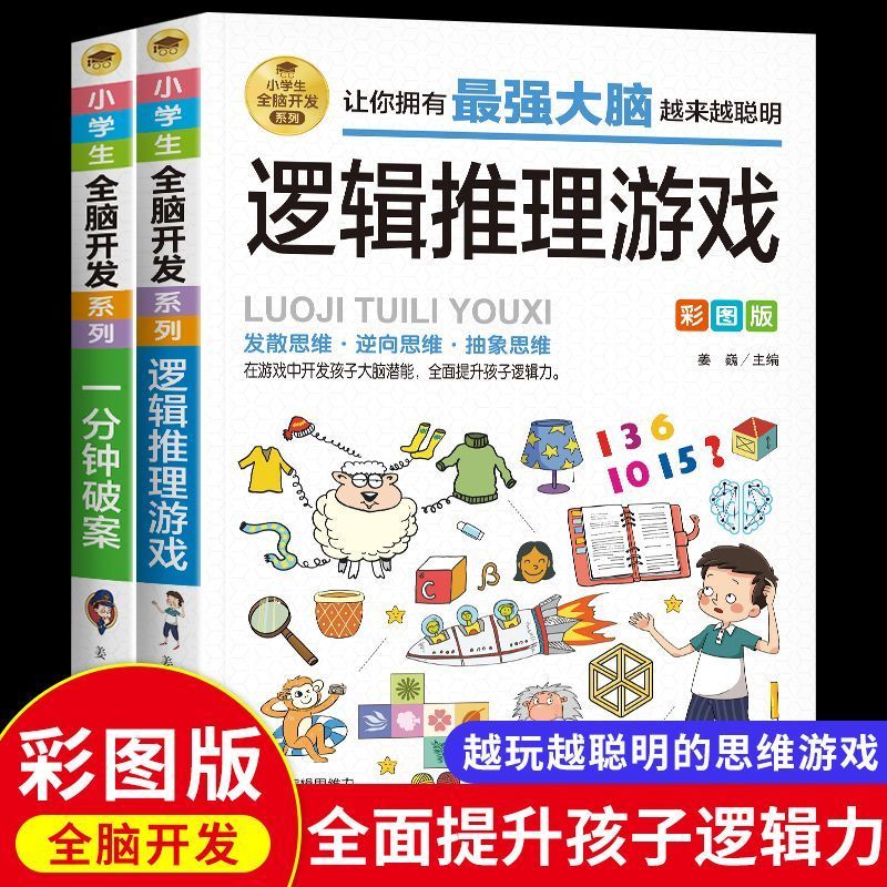 6-12岁全脑开发系列一分钟破案学霸思维游戏书小学生侦探推理书籍 超值2本]一分钟破案+逻辑推理游