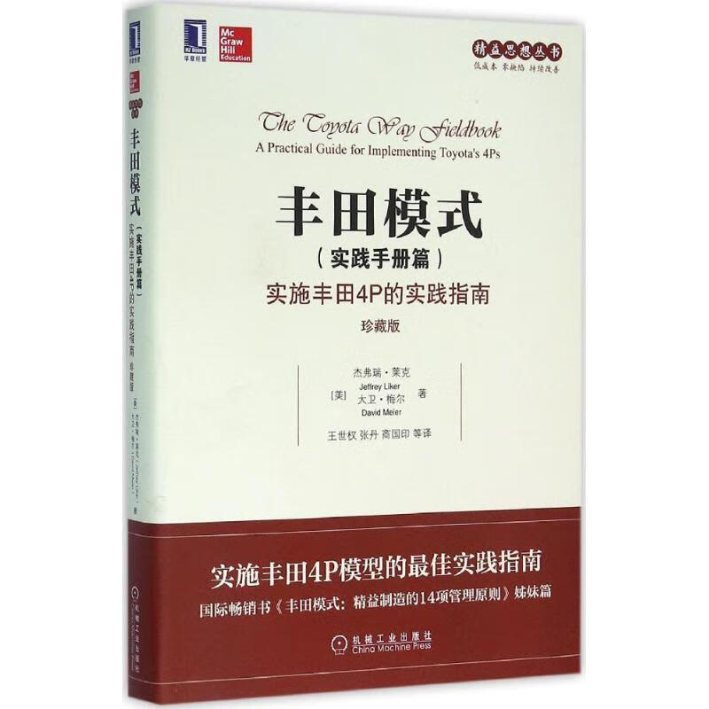 丰田模式实施丰田4p的实践指南珍藏版【好书，下单速发】