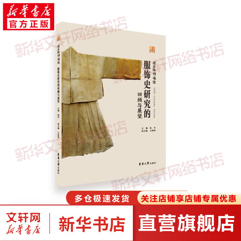 服饰史研究的回顾与展望 图书
