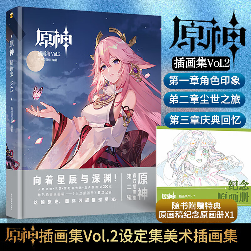 可选】明日方舟纪念插画集123鹰角网络策略游戏周边画册天闻角川明日方舟罗德岛源石记事/光与夜之恋美术集/塞壬唱片共振典藏画集/原神插画集/幸田和磨艺术集 原神插画集.Vol.2