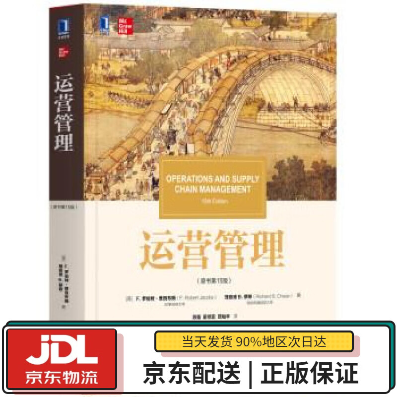 【全新送货上门】运营管理（原书第15版） [美]罗伯特·雅各布斯（F.,Robert,Jacobs）,理查德,B 机