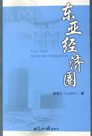 东亚经济圈【好书】