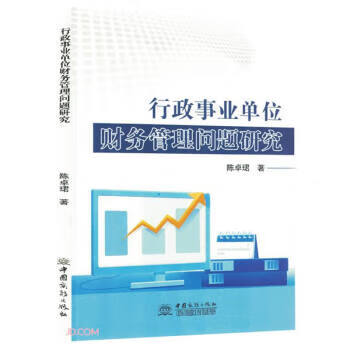 行政事业单位财务管理问题研究 陈卓珺 中国商务出版社【S】 9787510343940
