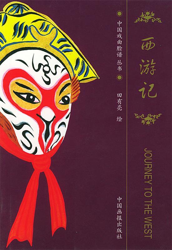 西游记