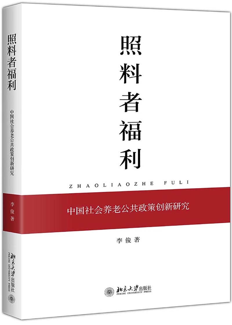 照料者福利：中国社会养老公共政策创新研究