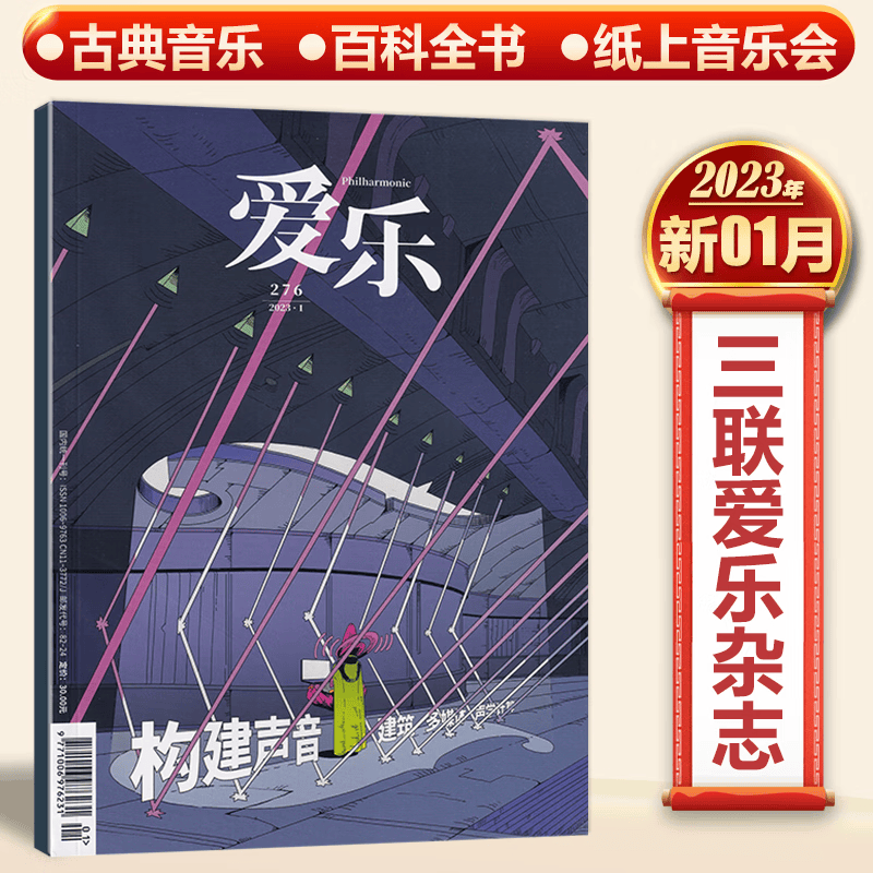 【新5月】三联爱乐杂志2023年280期/279古典音乐 触碰经典 音乐爱 2023年1月第276期