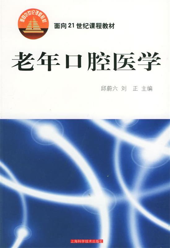 老年口腔医学 邱蔚六,刘正 编著【书】