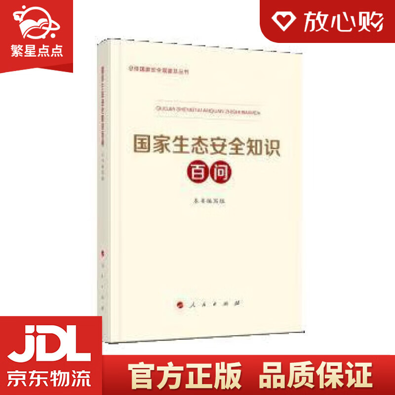 国家生态安全知识百问 中央国家安全委员会办公室 人民出版社