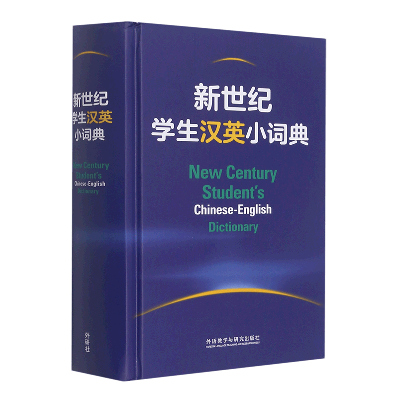 新世纪学生汉英小词典(精)