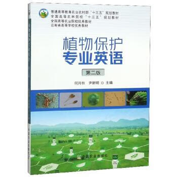 植物保护专业英语【好书，下单速发】