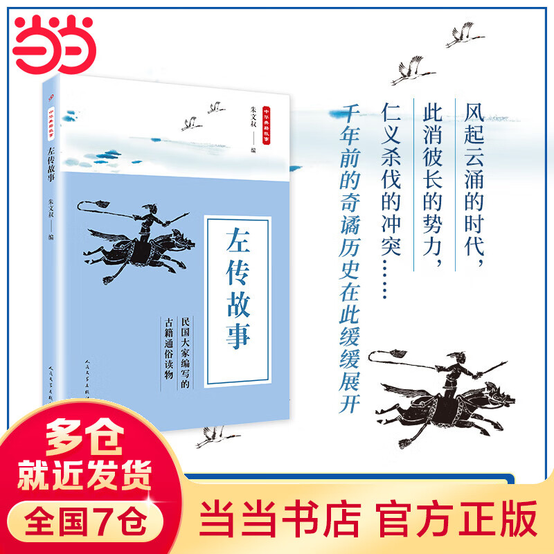 中华典籍故事：左传故事
