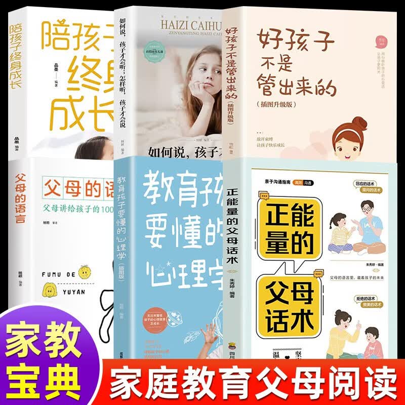 正能量的父母话术 教育孩子要懂的心理学家教育儿图书籍 6册：父母话术系列+陪孩子终生成长