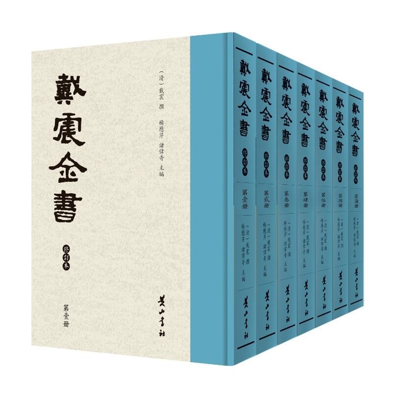 戴震全书（全7册）9787546108681