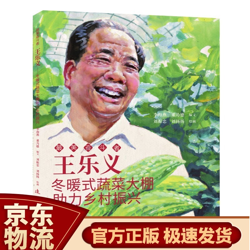 王乐义——冬暖式蔬菜大棚助力乡村振兴