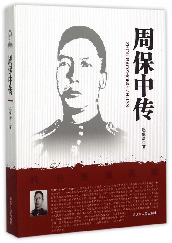 周保中传 赵俊清 著