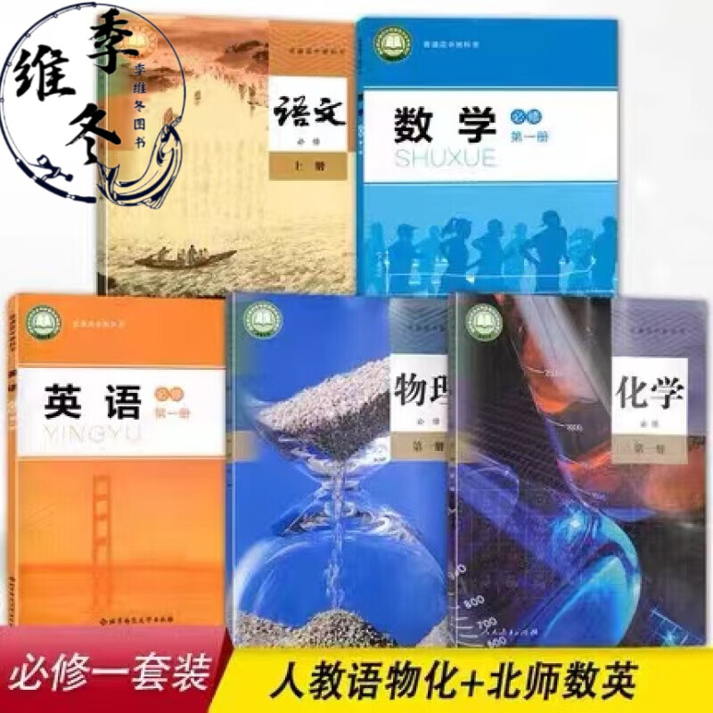 【河南焦作驻马店适用】2022新版高中高一上册教材课本全套5本人教版语文物理化学+北师大数学英语全套教科书