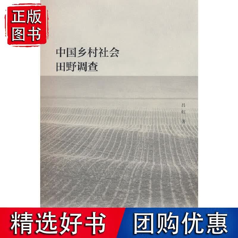 中国乡村社会田野调查