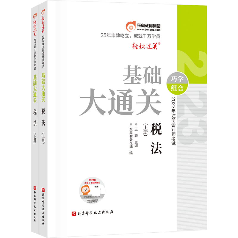 2023年注册会计师考试基础大通关-税法