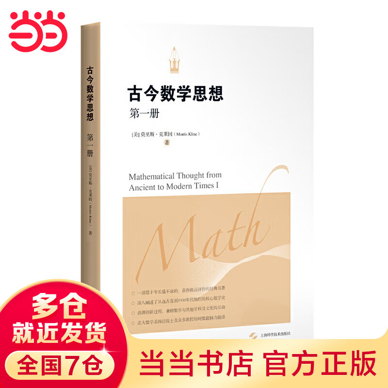 古今数学思想（第一册）