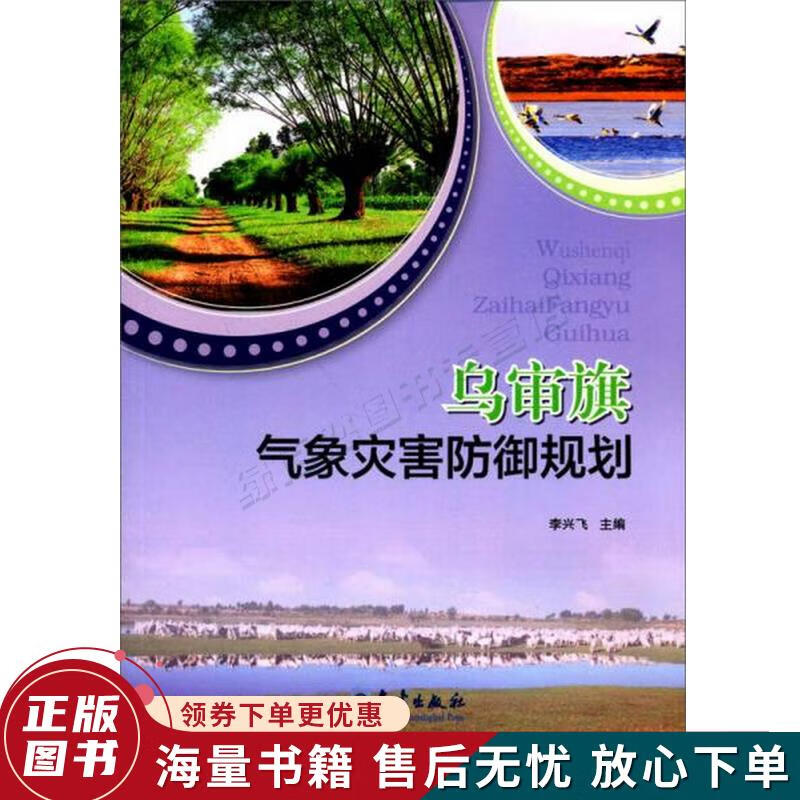 乌审旗气象灾害防御规划