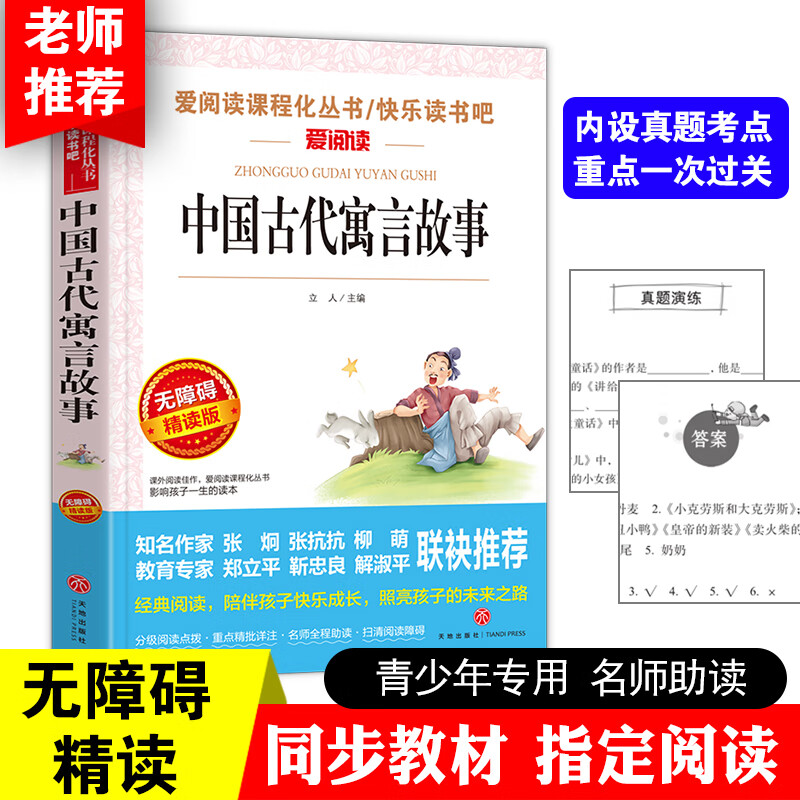中国古代寓言故事三年级下册全套4册 阅读课外书的经典书目快乐读书吧书籍伊索寓言全集克雷洛夫拉封丹人 中国古代寓言故事