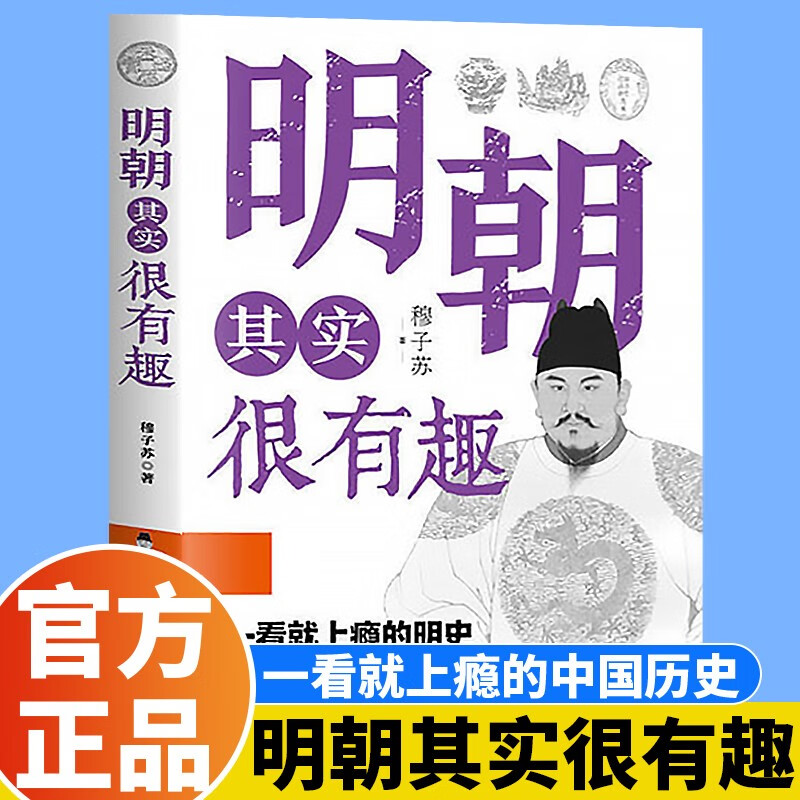 趣说中国史 唐朝宋朝明朝清朝秦朝汉朝三国两晋春秋战国历史其实很有趣 初高中生历史科普读物 中国通史记书籍 明朝