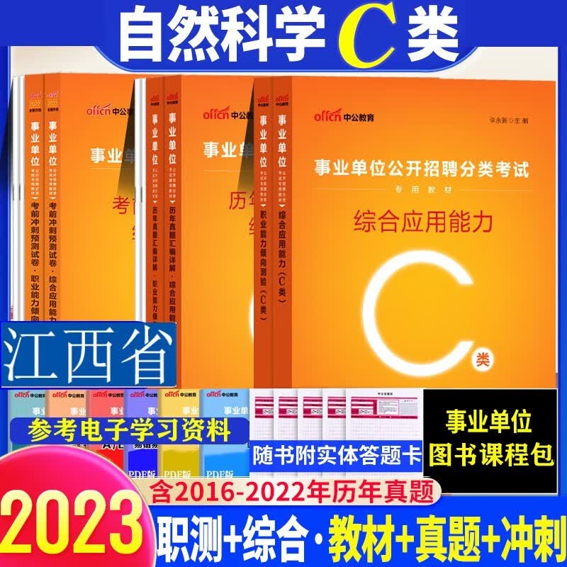 江西事业编c类联考】中公2023江西省事业单位考试用书综合应用能力职业能力倾向测验自然科学c类教材历年真题试卷编制南昌景德镇萍乡九江新余鹰潭赣州吉安宜春抚州上饶市 教材+真题+冲刺6本