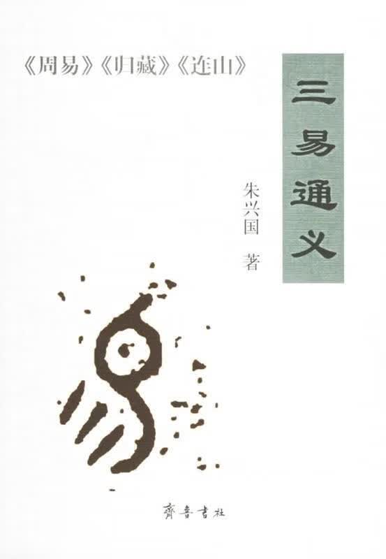 三易通义 朱兴国
