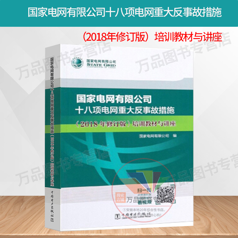 2020年新书 国家电网有限公司十八项电网重大反事故措施（2018年修订版）培训教材与讲座 中国电力出版社