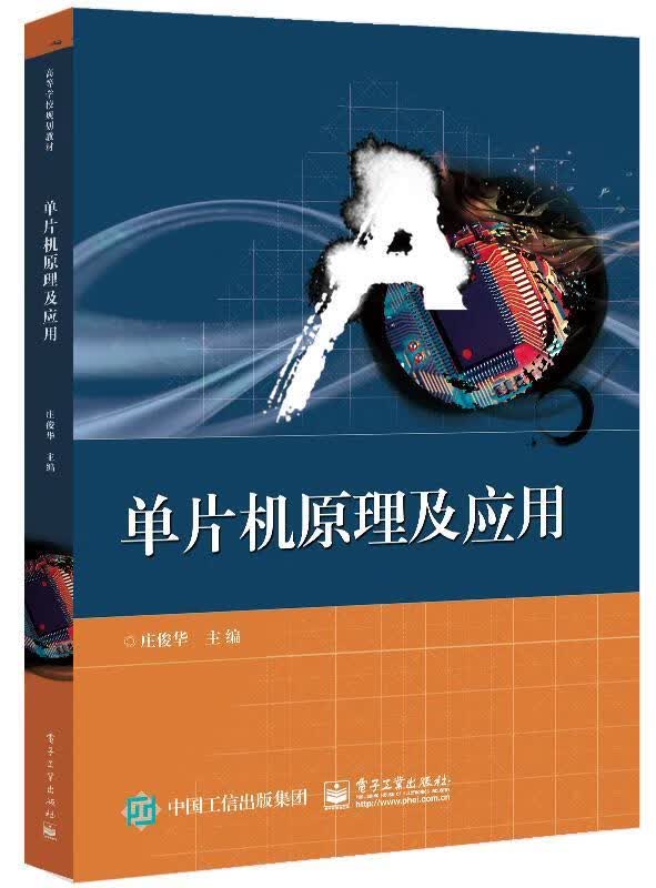【R】单片机原理及应用 电子工业出版社 9787121385469